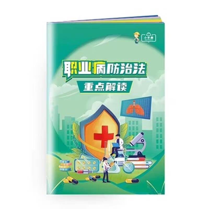 职业病防治法 重点解读小手册 10本起订