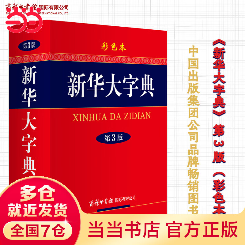 【当当】当当新华大字典（第3版·彩色本）6多万名读者热评！