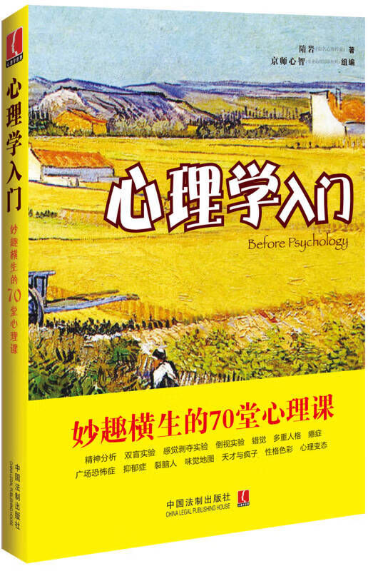 心理学入门 妙趣横生的70堂心理课9787509361689【特惠】
