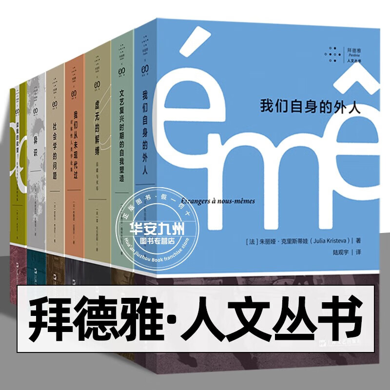 拜德雅人文丛书【多规格自选】我们从未现代过+虚无的解缚+我们自身的外人+文艺复兴时期的自我塑造+读我的欲望+异识+社会学的问题 拜德雅人文丛书【全7册】上海文艺出版社
