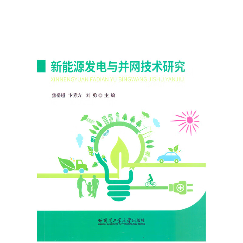 【现货】新能源发电及并网技术研究