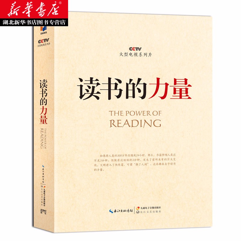 读书的力量书+DVD 入选全国少年 百种优秀出版物目录 大型电视系列片《读书的力量》同名书籍