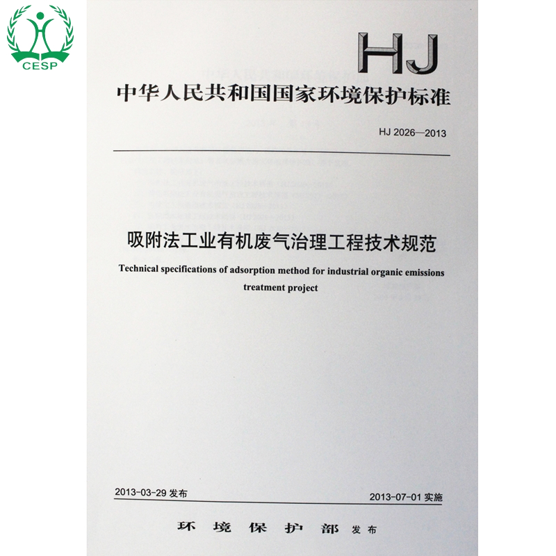 HJ 2026-2013 吸附法工业有机废气治理工程技术规范 国家标准 国标 GB 环