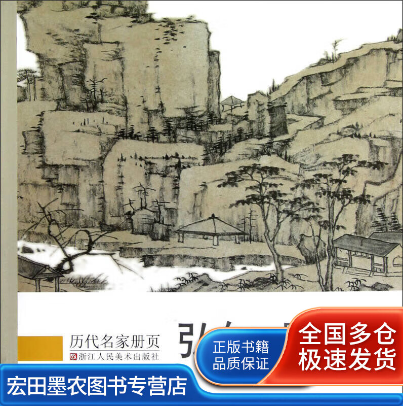 历代名家册页 弘仁髡残【好书】