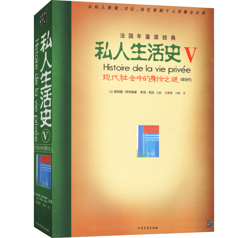 【包邮】私人生活史5：现代社会中的身份之谜