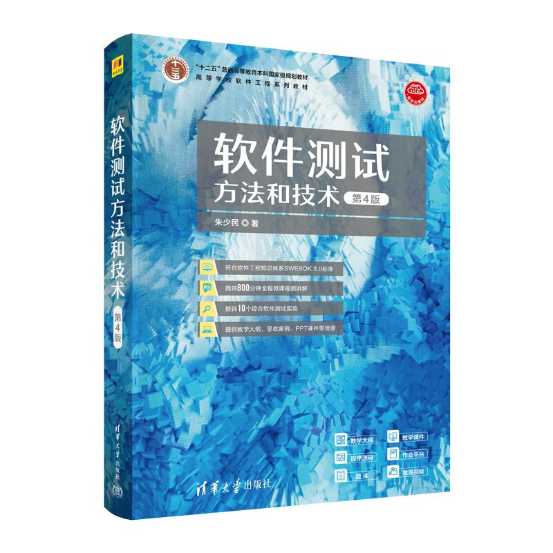 软件测试方法和技术（第4版）（高等学校软件工程系列教材）