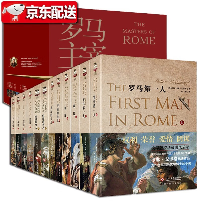【罗马主宰系列礼盒装14册】恺撒上下+罗马人+幸运的宠儿+草冠+凯撒的女人 考琳·麦卡洛著 荆棘鸟