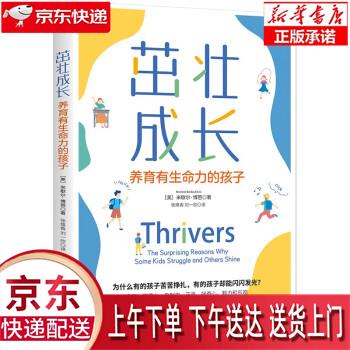 【新华畅销图书】茁壮成长：养育有生命力的孩子 米歇尔,博芭 北京联合出版公司