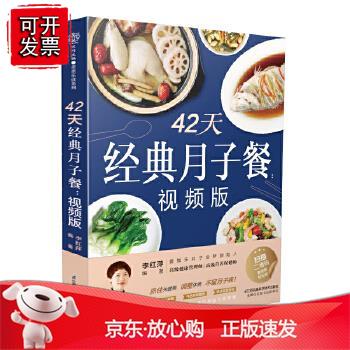 42天经典月子餐：视频版（汉竹）252道月子餐食谱调体质不留月子病坐月子一日三餐+产后恢复+新生儿护