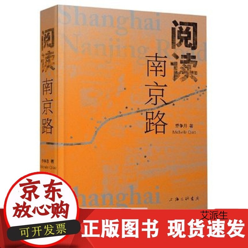 阅读南京路 乔争月 上海三联书店 9787542670465