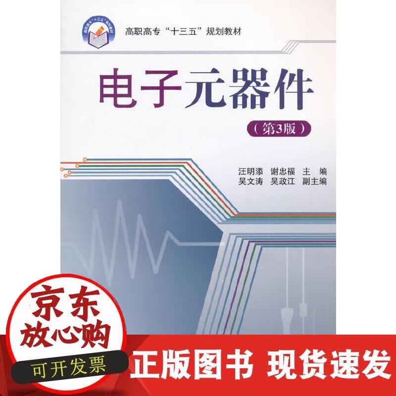 【现货】电子元器件(第3版)（高职高专）（十三五）