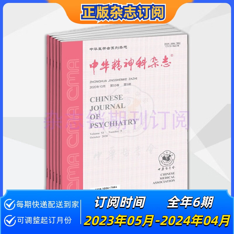 【年订】中华精神科杂志2023年起订阅 一年6期 双月刊 学术