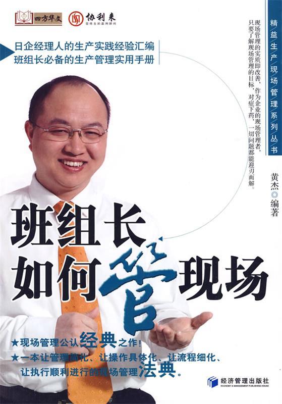 班组长如何管现场 黄杰编著【书】