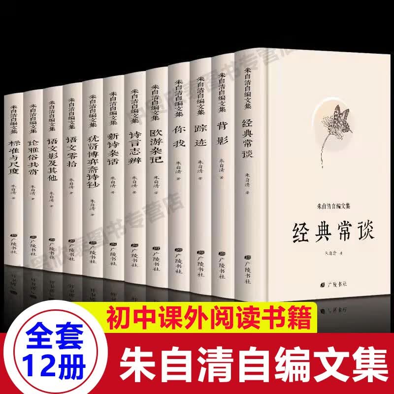 精装12册】朱自清自编文集经典常谈背影欧游杂记论雅俗共赏标准与尺度新诗杂话犹贤博弈斋诗钞踪迹语交零拾语交影及其他朱自清文集 全12册