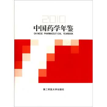 中国药学年鉴2010 彭司勋 著【书】