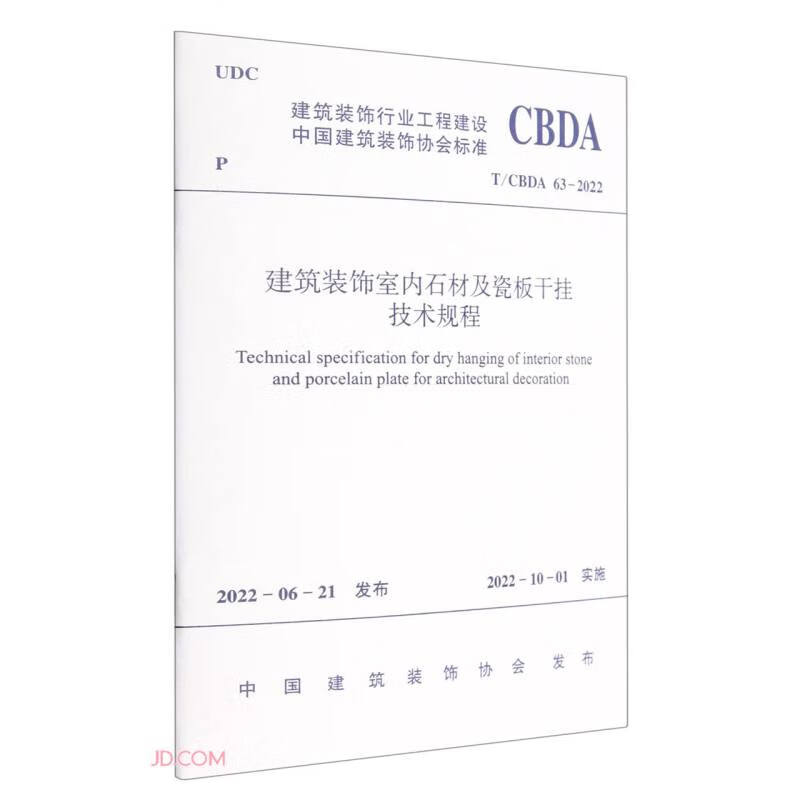建筑装饰室内石材及瓷板干挂技术规程T/CBDA 63-2022