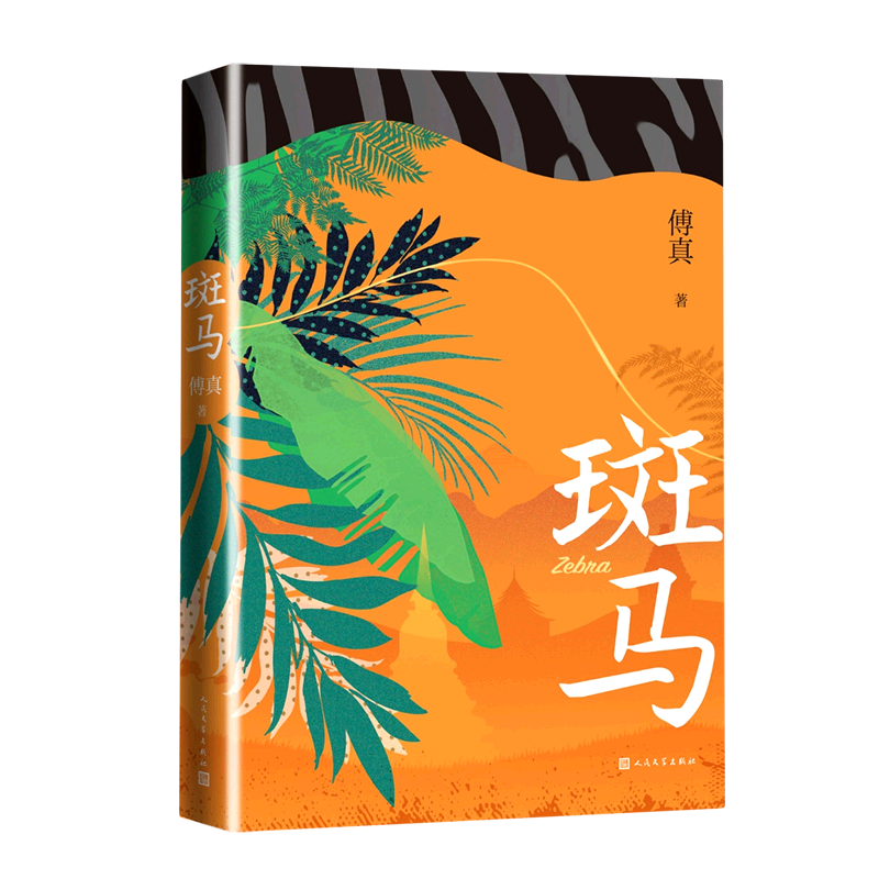 【旗舰店官网】  斑马 傅真 人民文学出版社