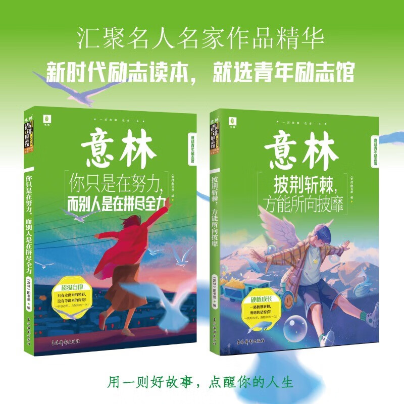 【全4册】意林青年励志馆 只要你不认输就永远都有机会赢/真正厉害的人都懂得精准努力/你只是在努力/披荆斩棘 初高中课外写作素材 披荆斩棘+你只是在努力