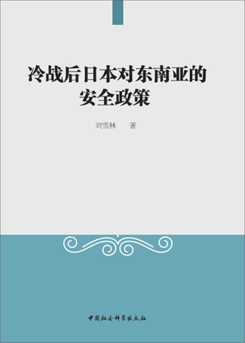 冷战后日本对东南亚的安全政策
