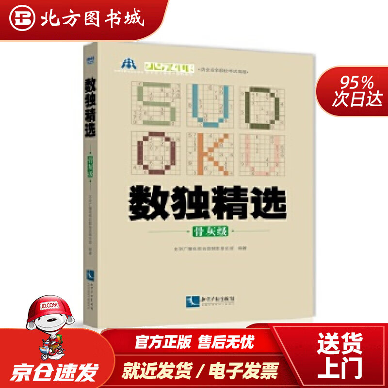 【现货】数独精选（骨灰级）北京广播电视台数独发展总部知识产权出版社 北方图书城
