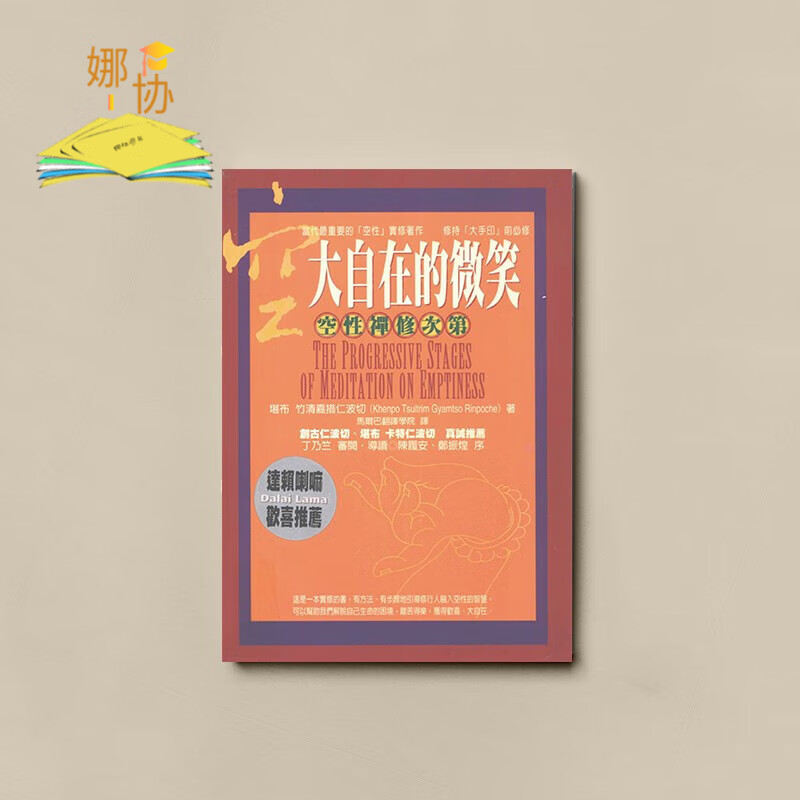 大自在的微笑 空性禅修次第 性禅修次第 性禅修次第