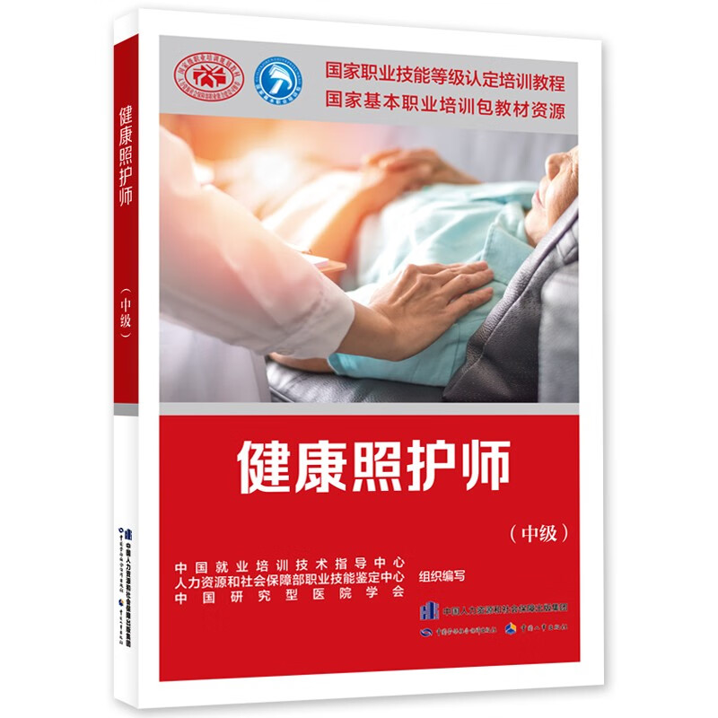 健康照护师（中级）-国家职业技能等级认定培训教程