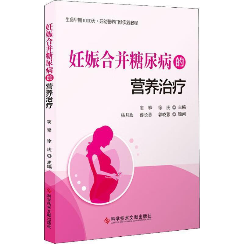 妊娠合并糖尿病的营养治疗 窦攀,徐庆 著【书】