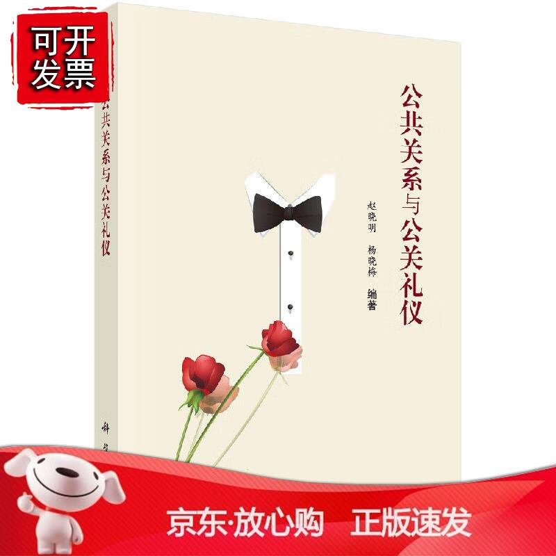 公共关系与公关礼仪