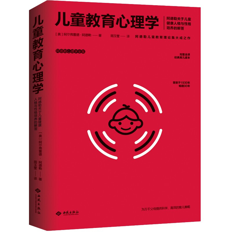 【新书现货】儿童教育心理学(阿德勒心理学全集)