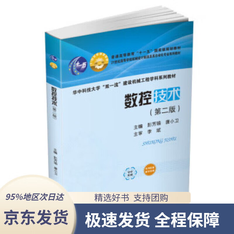 【 京东配送 支持团购】数控技术（第二版）