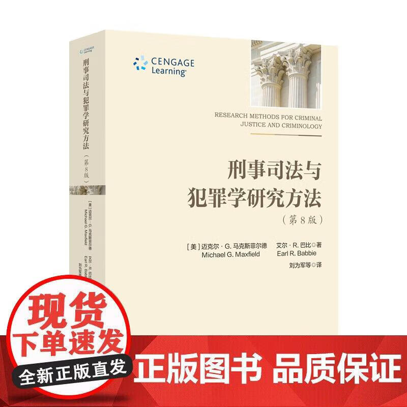 刑事司法与犯罪学研究方法