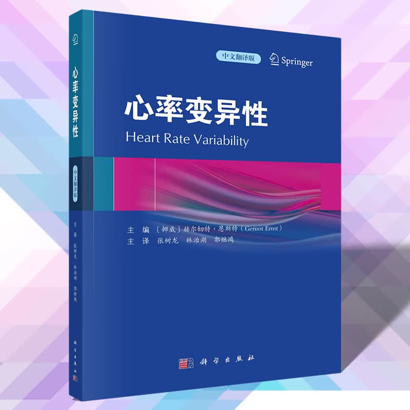 心率变异性 张树龙,林治湖,郭继鸿译心率变异性在心血管疾病糖尿病重症疾病神经系统损伤疼痛肿瘤等临床各种疾病中的应用