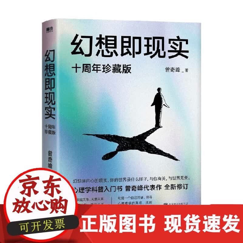 速发 幻想即现实曾奇峰著心灵疏导
