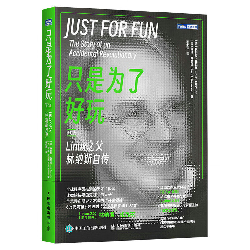 只是为了好玩：Linux之父林纳斯自传（修订版） Linux书籍Linux操作系统开源黑客OS黑马程序员鸟哥