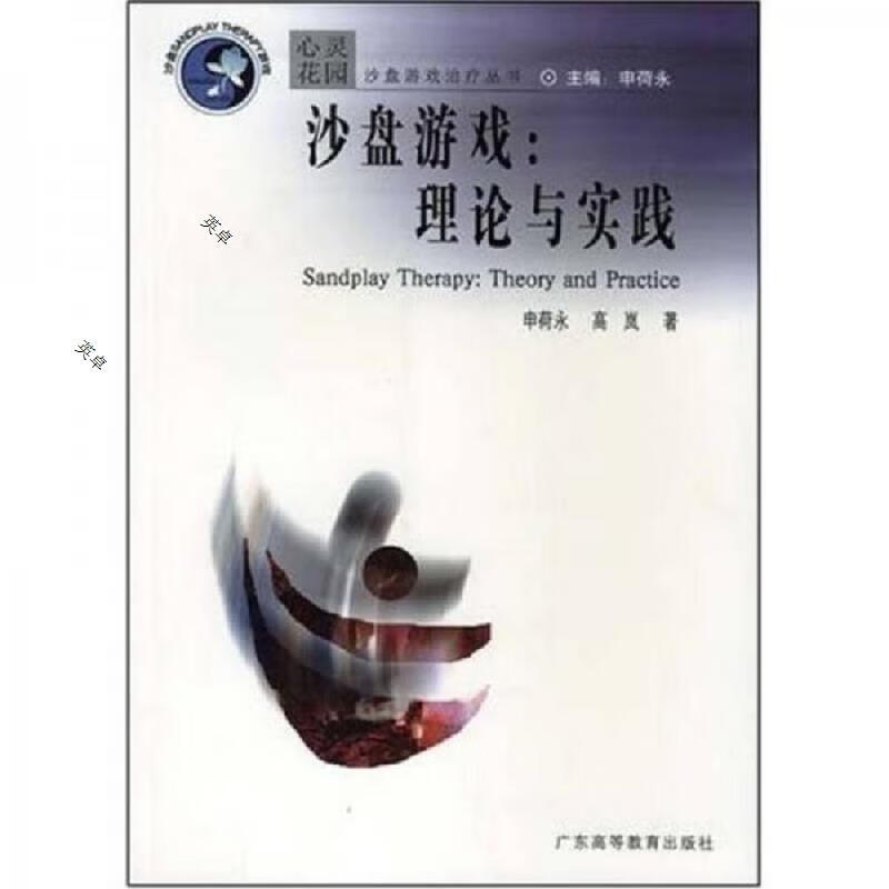 沙盘游戏；理论与实践