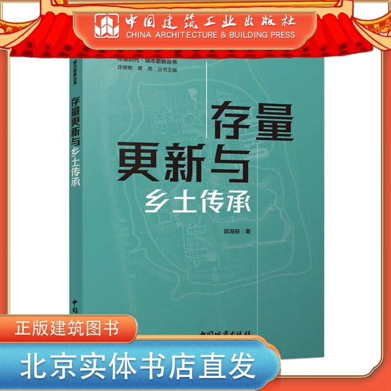 存量更新与乡土传承 中国建筑工业出版社
