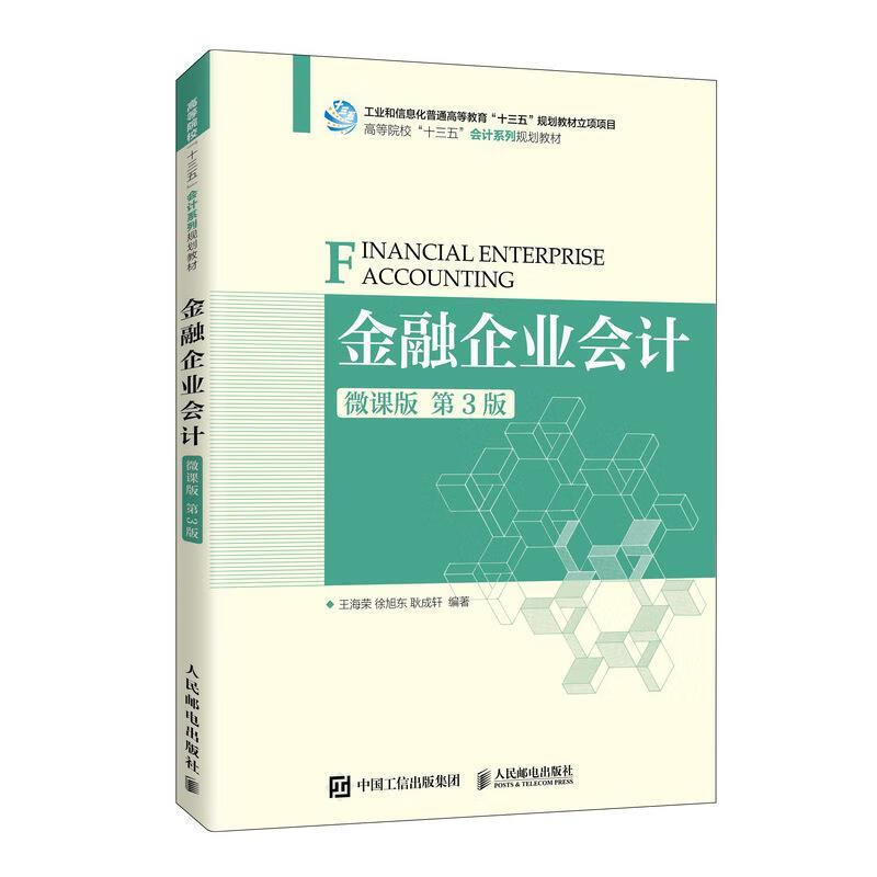 金融企业会计(微课版第3版) 王海荣,徐旭东,耿成轩 人民邮电出版社