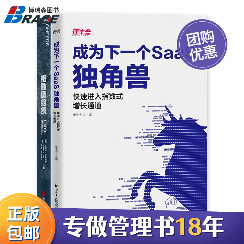 指数型组织两本套装：打造独角兽公司的11个#强属性+成为下一个saas独角兽 博瑞森企业管理H/创业合伙人股权激励书籍管理书籍团购送人