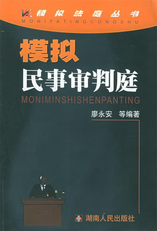 模拟民事审判庭