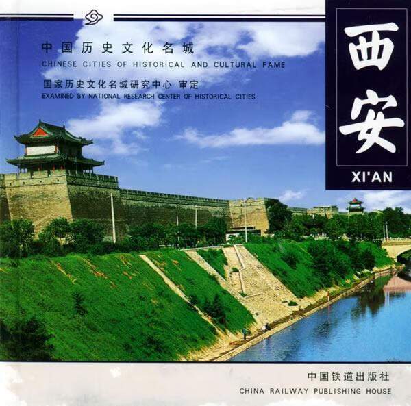 西安中国历史文化名城系列画册
