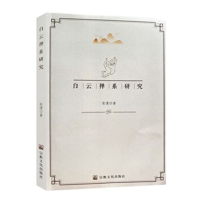 白云禅系研究