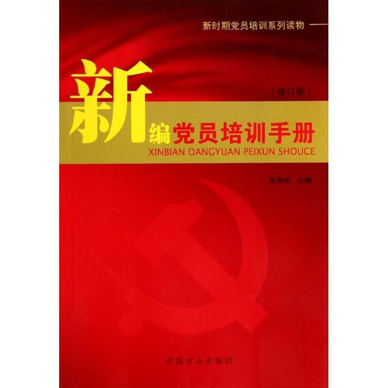 新编党员培训手册【好书，下单速发】