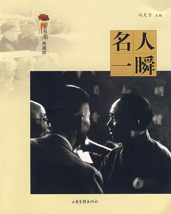 名人一瞬 冯克力【书】
