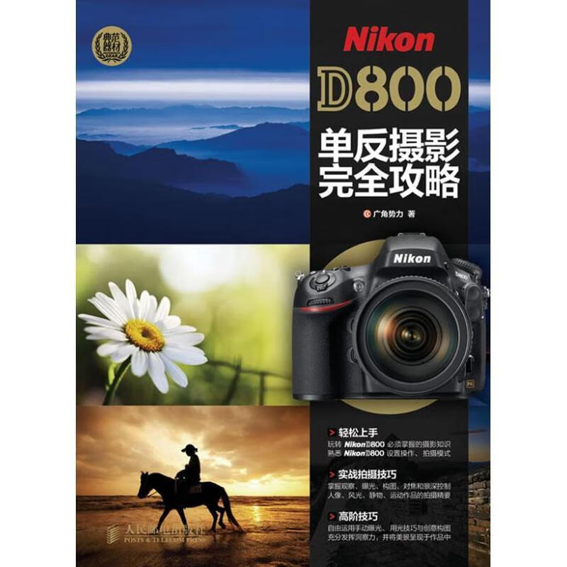 Nikon D800单反摄影完全攻略 广角势力 著