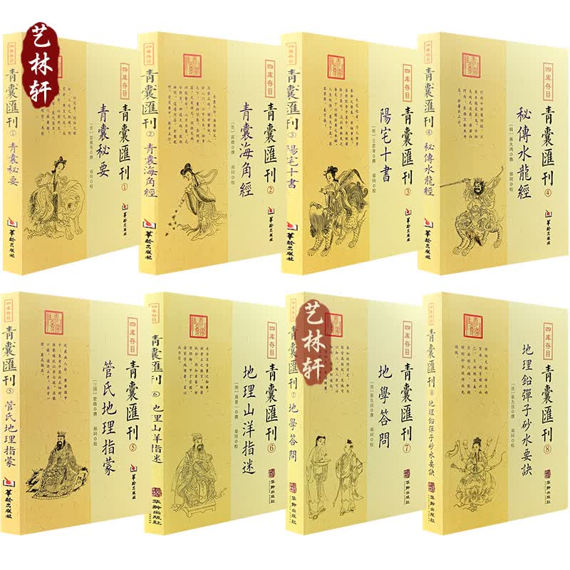 青囊汇刊全8册青囊秘要 青囊海角经 阳宅十书 水龙经 管氏地理指蒙地理山洋指迷 地学答问 四库存目