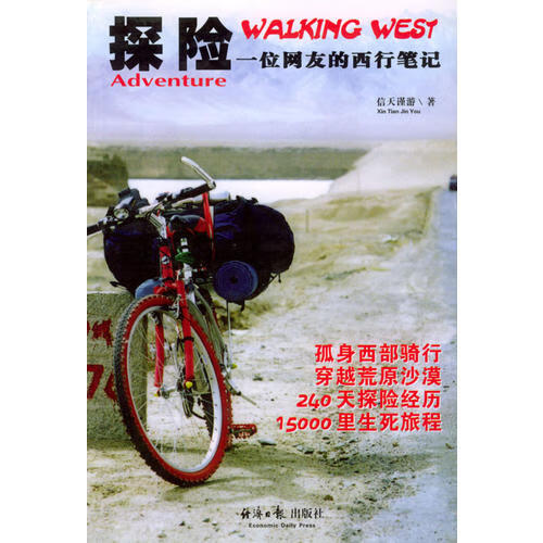 探险 一位网友的西行【好书】