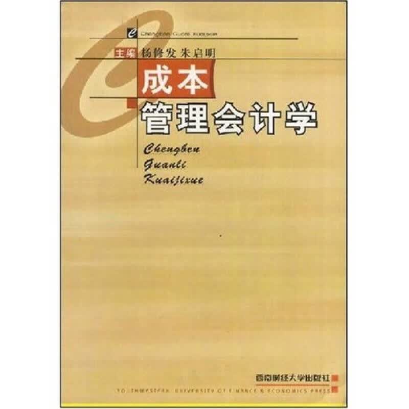 成本管理会计学【好书】