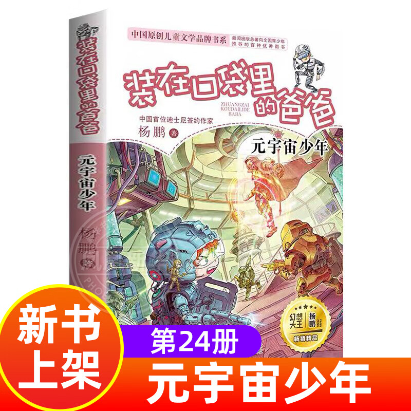 装在口袋里的爸爸新版全套25册量子小超人宇宙少年虫洞制造机人工智能超人杨鹏三四五年级小学生课外阅读书籍 【24】元宇宙少年