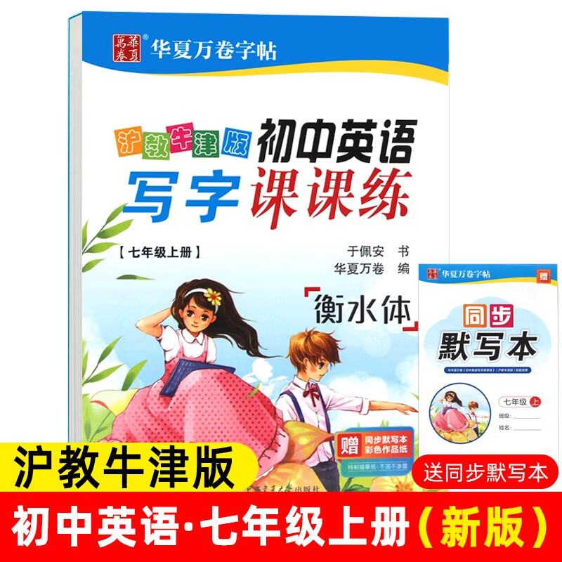 现货 2023新版初中生英语写字课课练7七年级上册（沪教牛津版）衡水体 教材同步字帖 英语字帖龙文井华夏万卷 写字课课练[英语7年级上册] 七年级/初中一年级