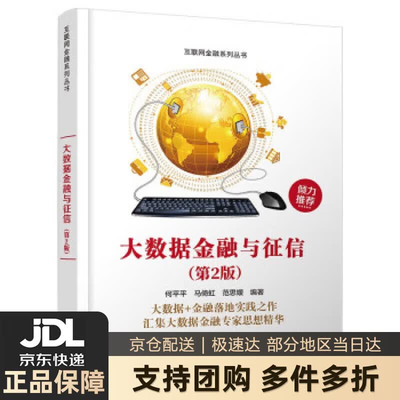 【 送货上门】大数据金融与征信(第2版)（互联网金融系列丛书）